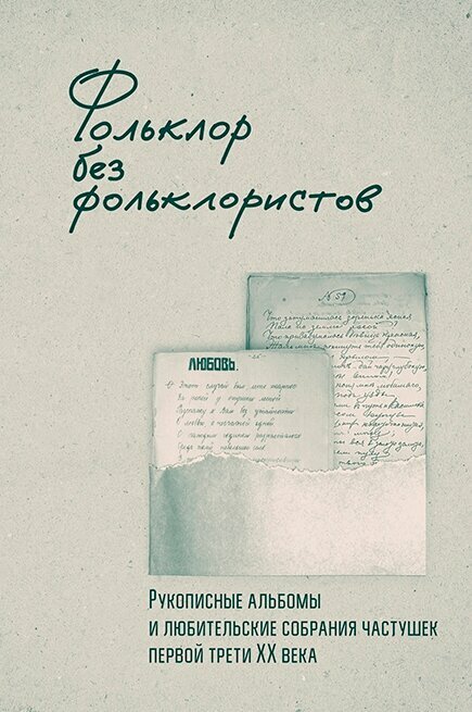 Фольклор без фольклористов / Нонфикшн