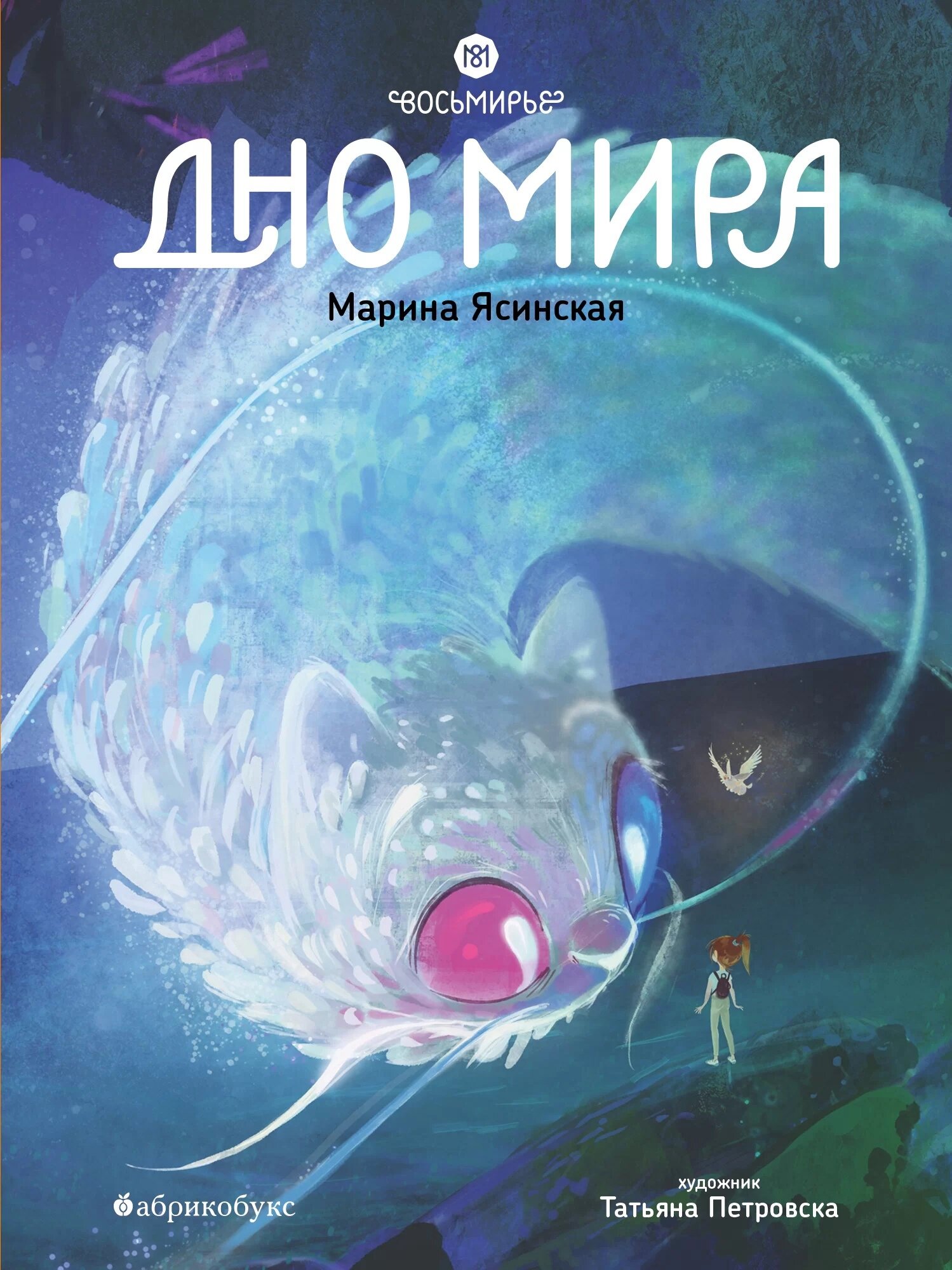 Восьмирье. Дно мира Книга четвертая / Ясинская М.