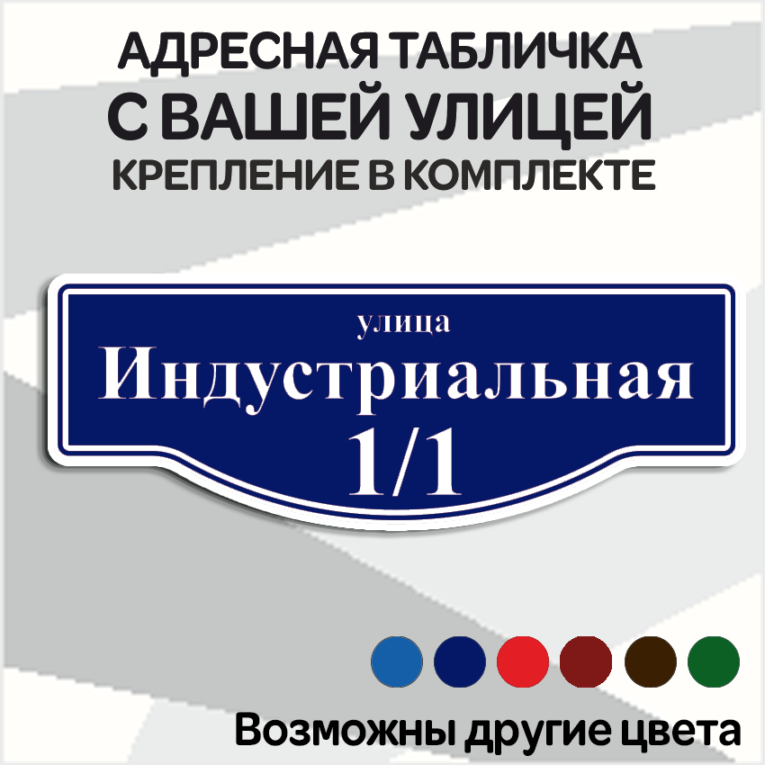 Адресная табличка на дом из алюмокомпозита