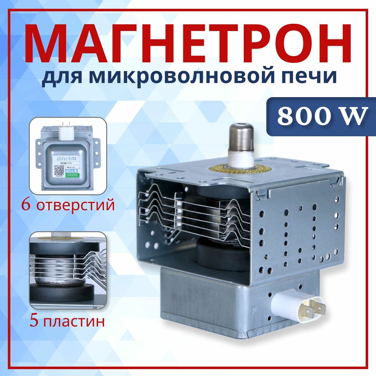 Магнетрон для печи микроволновой (MEIGE M24B111H), металл, медь