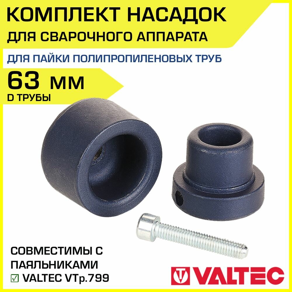 Комплект насадок 63 мм для сварочного аппарата VALTEC VTp.799 / Вкладыши для инструмента для пайки, сварки полипропиленовых труб ДУ63 VTp.797. W.000063