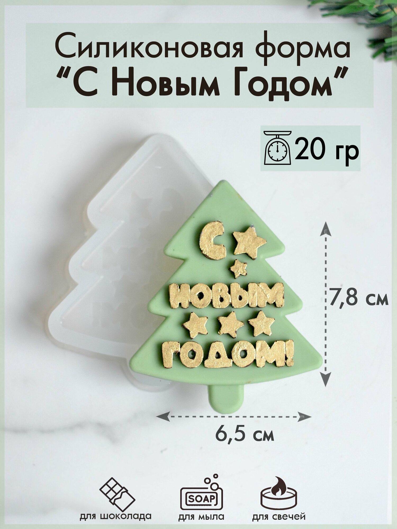 Силиконовая форма 329 "С Новым Годом"
