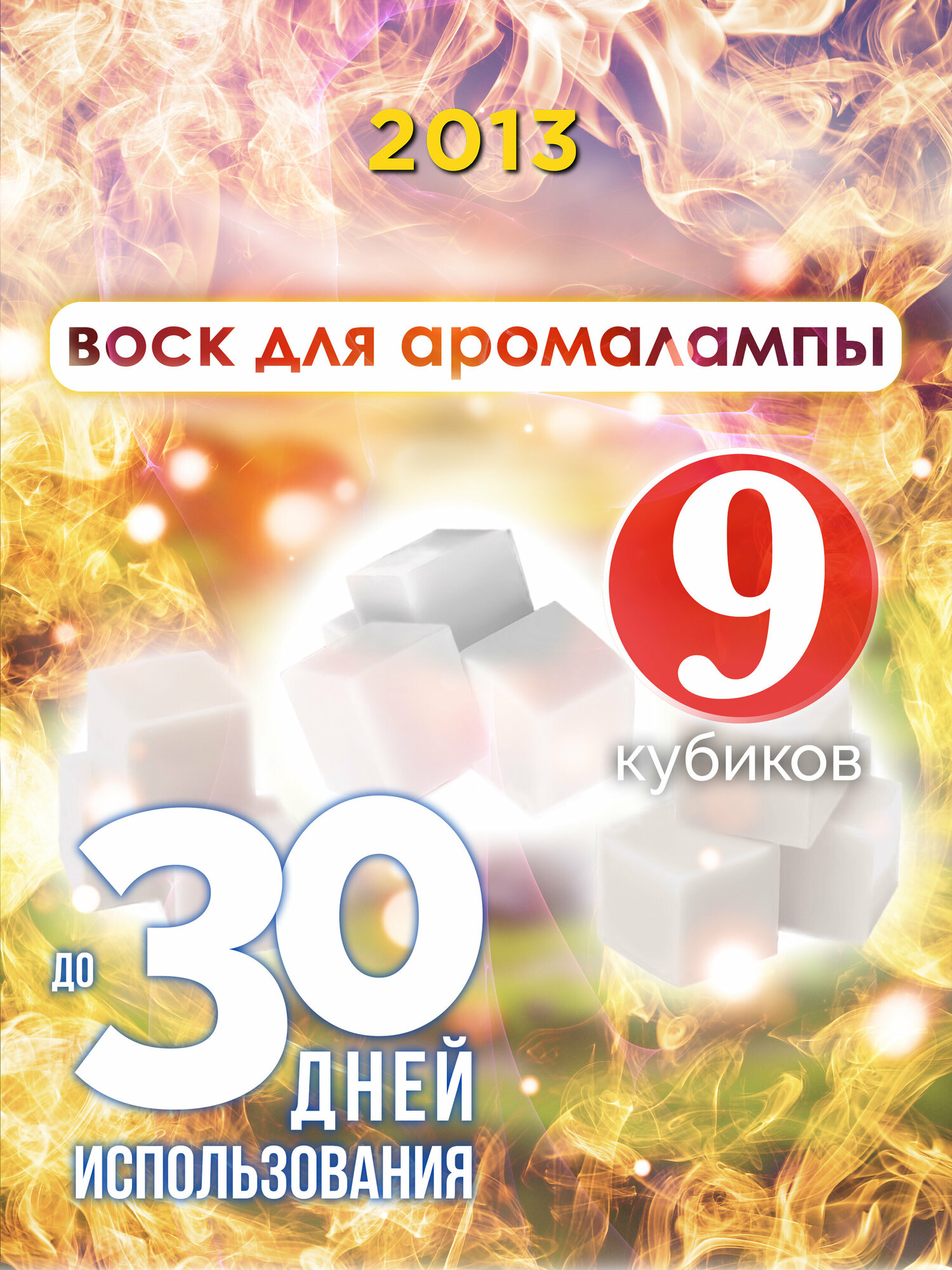 2013 - ароматические кубики Аурасо, ароматический воск, аромакубики для аромалампы, 9 штук