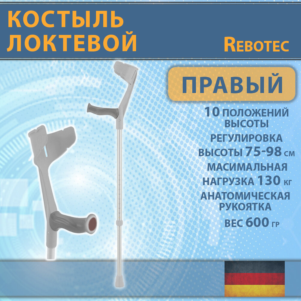 Локтевой костыль правый с регулировкой высоты немецкий нагрузка до 130кг Мэджик Софт Анатом