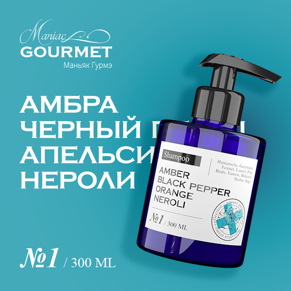 Шампунь увлажняющий парфюмированный №1 Амбра, Черный перец, Апельсин, Нероли/Moisturizing perfumed shampoo №1 amber, black pepper, orange, neroli - 300 мл