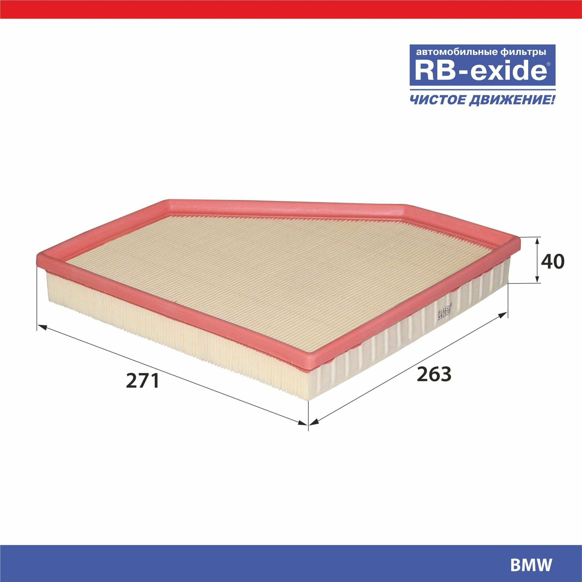 Фильтр воздушный RB-exide A-1124E BMW БМВ 3-Series/3 GT (F30/F31/34) 2.0i (с 08.15) 4-Series (F32/F33/F36) 2.0i, 3.0i