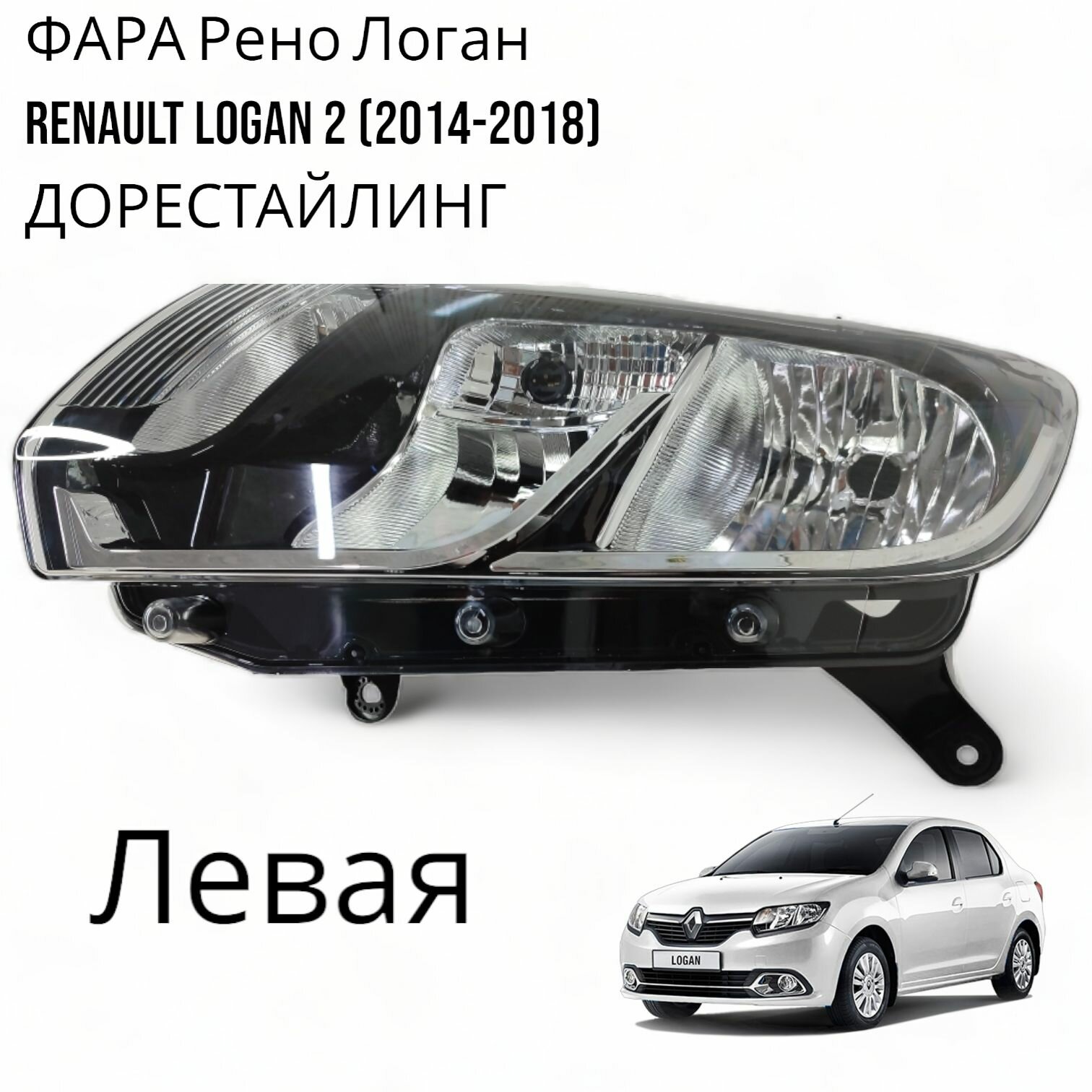 Фара Рено Логан Renault LOGAN 2 (2014-2018) Левая
