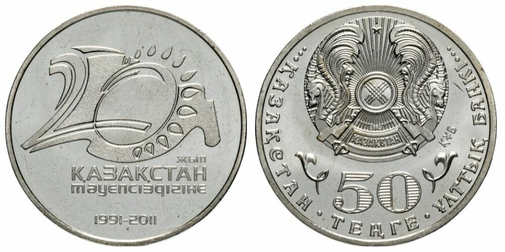Казахстан 50 тенге, 2011 20 лет независимости Казахстана