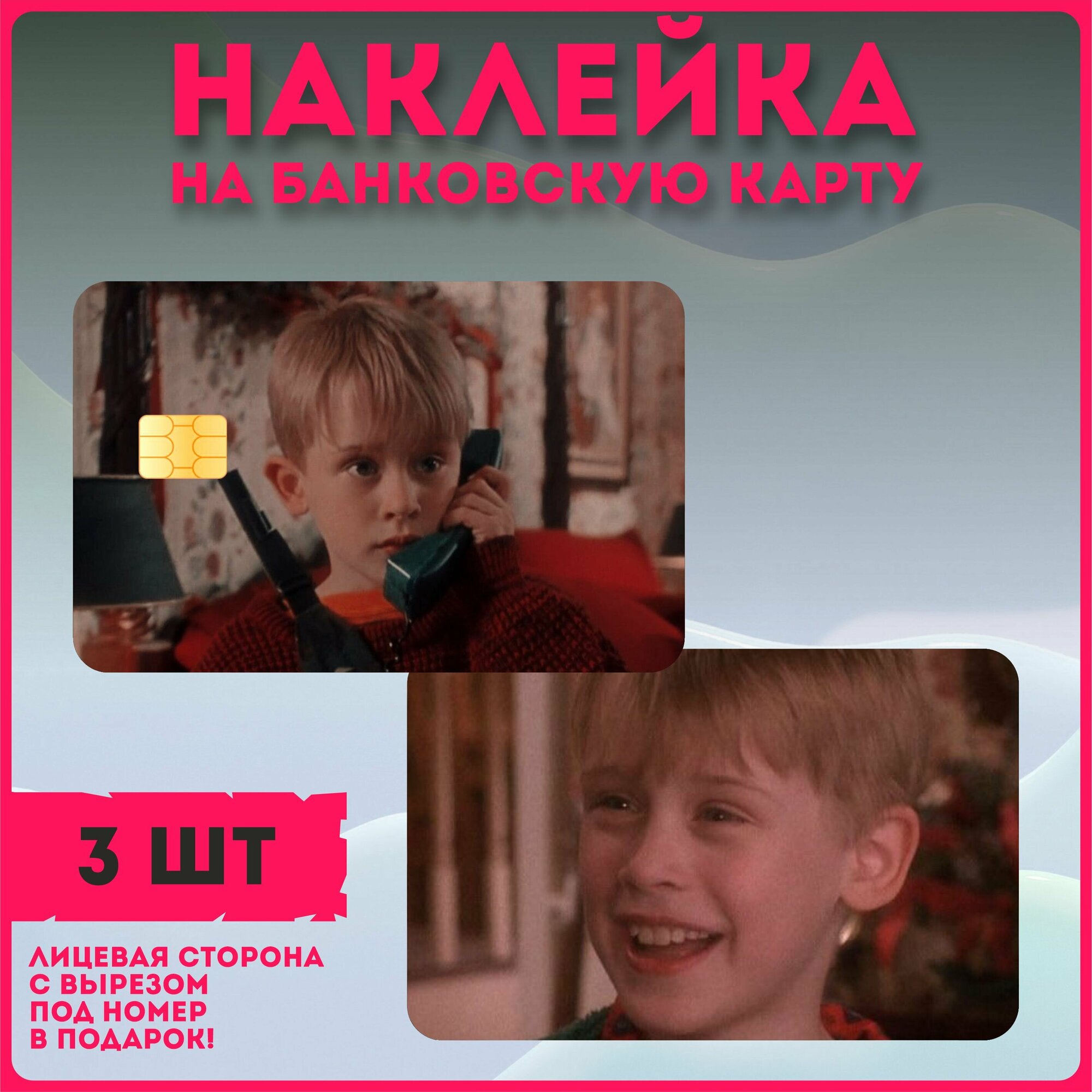 Наклейка на банковскую карту новый год Один дома