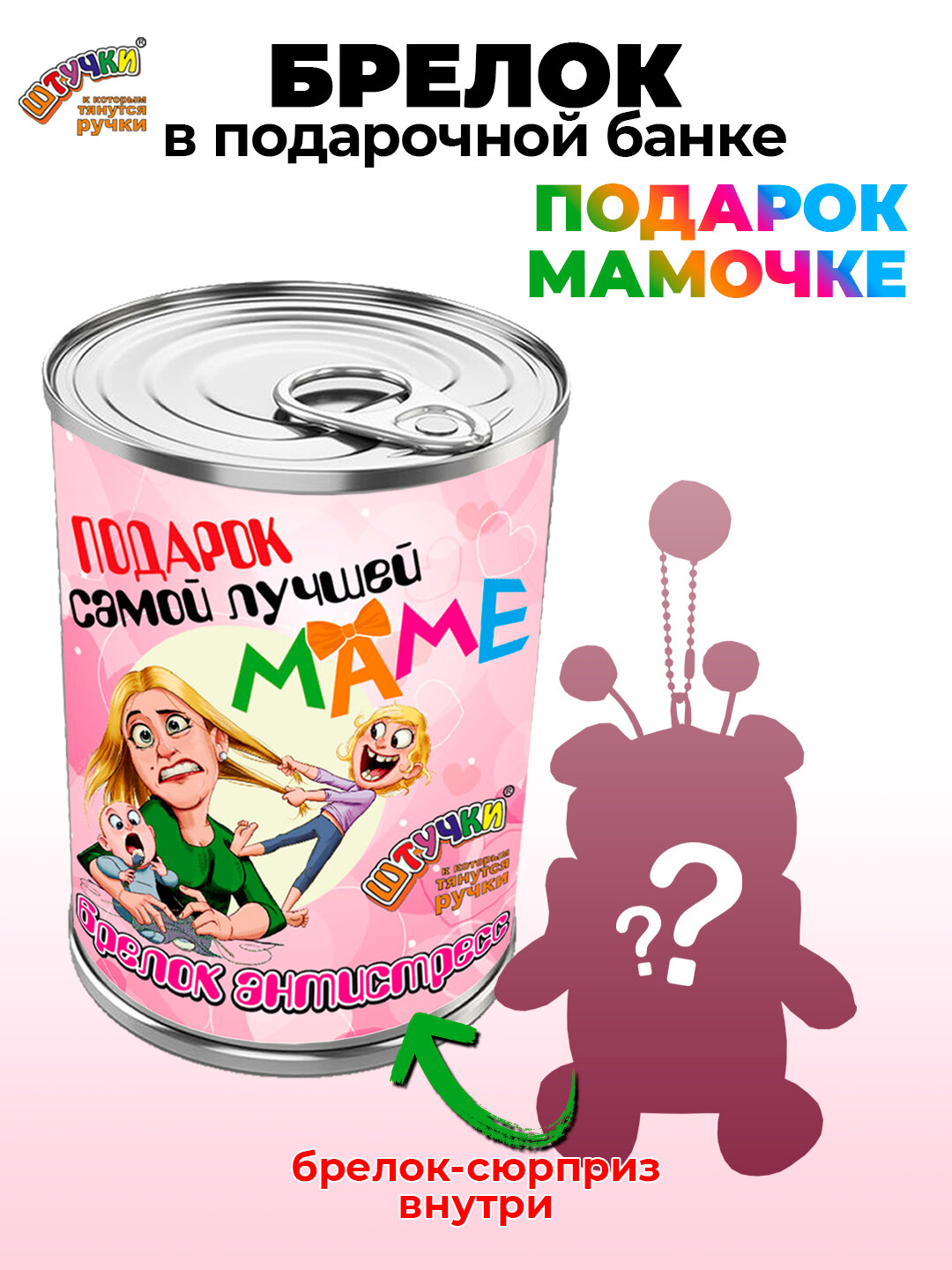 Штучки, к которым тянутся ручки/ Брелок-антистресс в подарочной упаковке-банке Маме