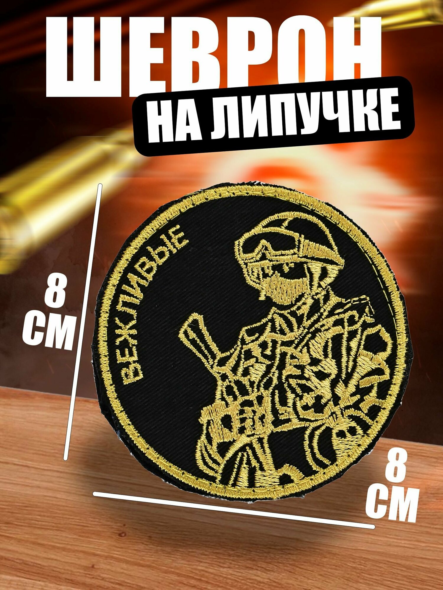 Шеврон на липучке "Вежливые"