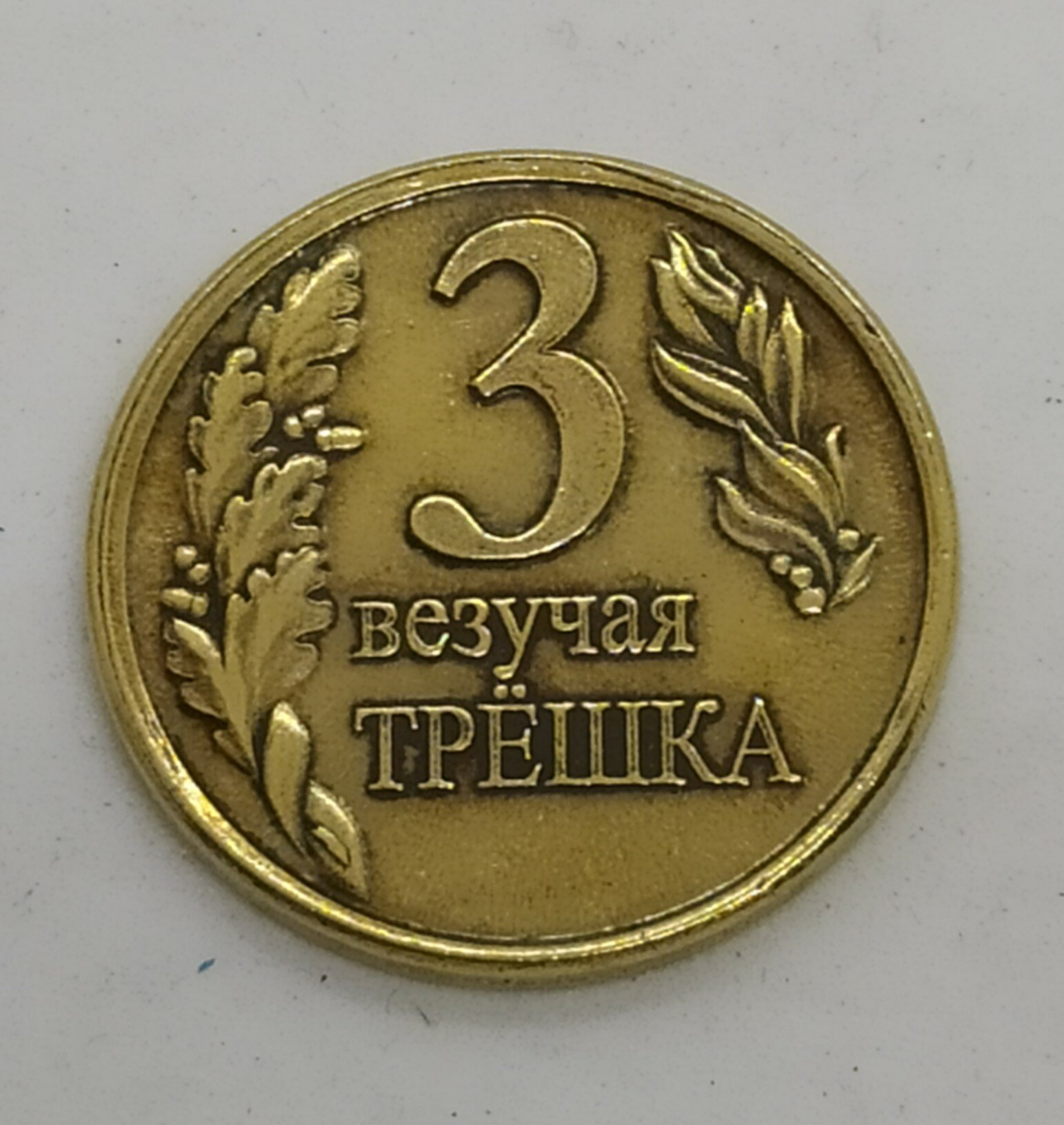 Монета сувенирная "везучая трешка "