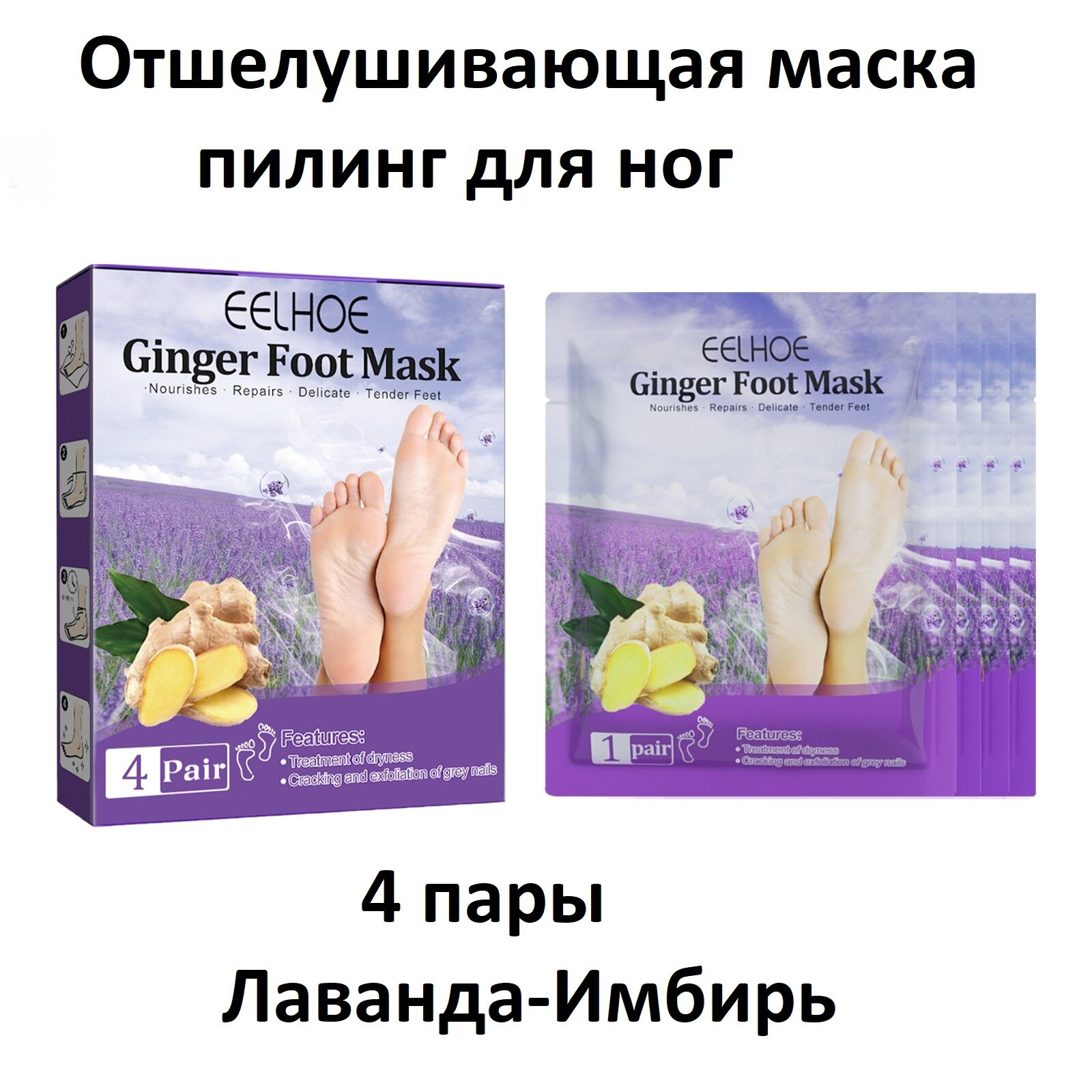 4 пары Отшелушивающая маска пилинг для ног лаванда-имбирь