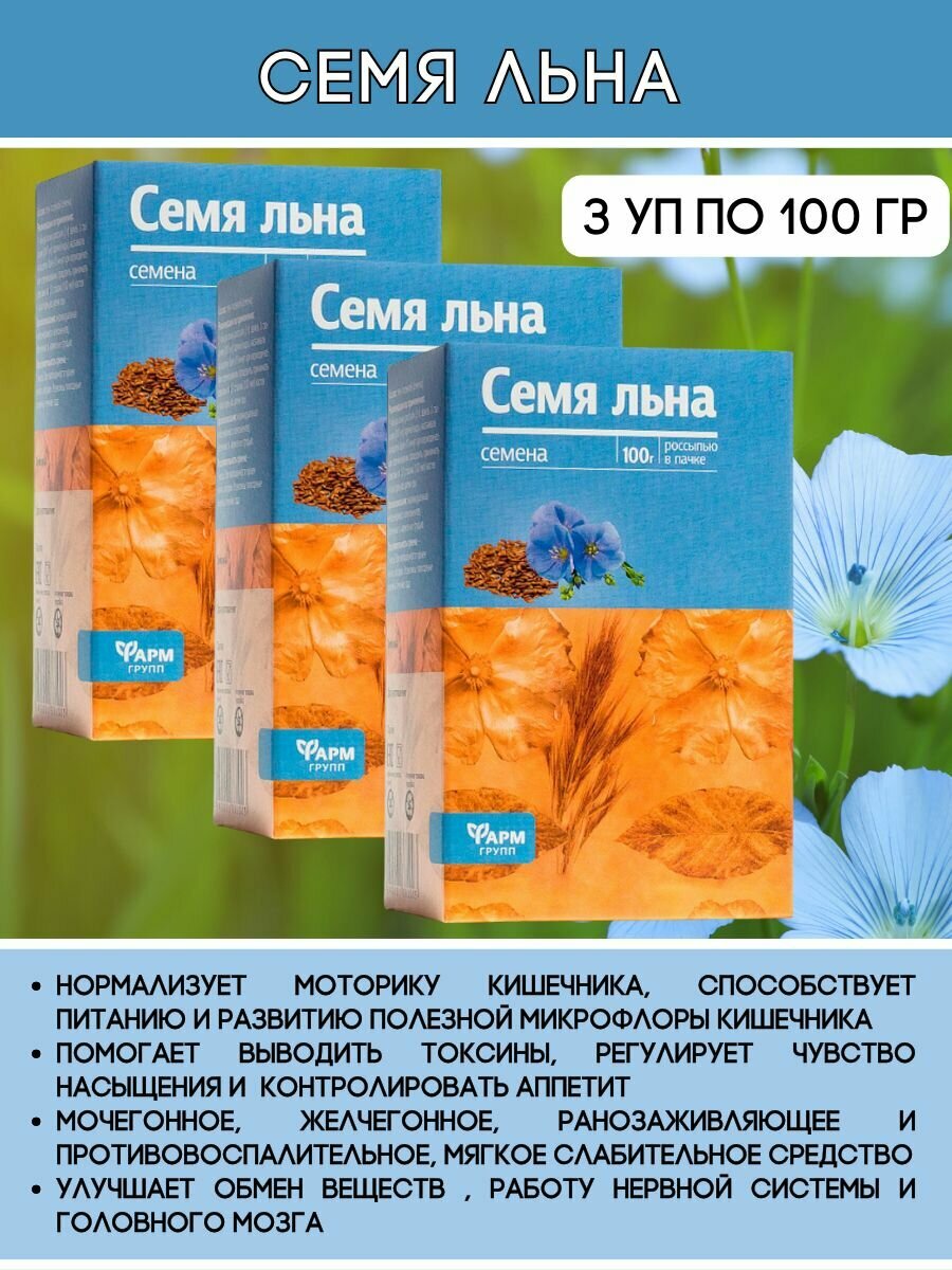 Фармгрупп Семена льна для похудения 3уп*100гр
