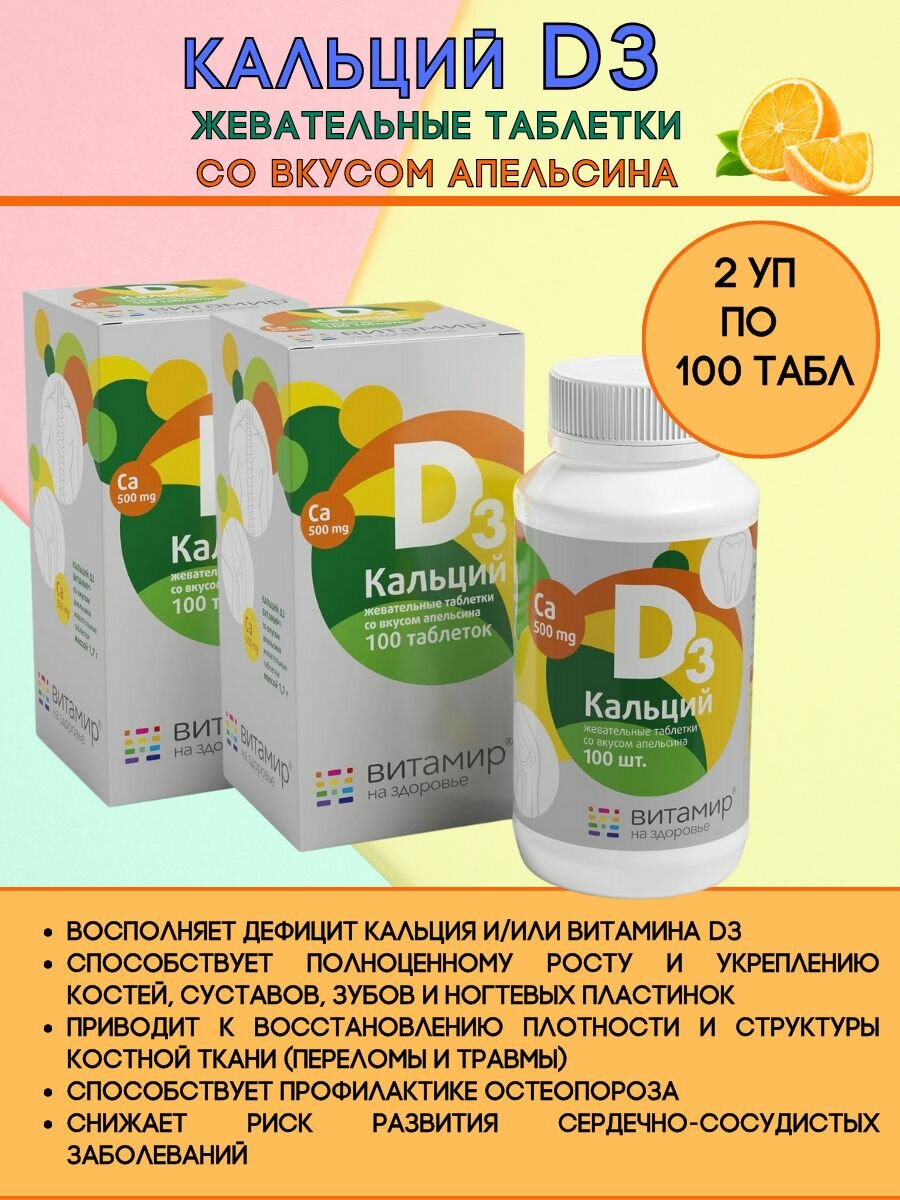Витамир Кальций Д3, жевательные таблетки, 2 упаковки по 100 штук