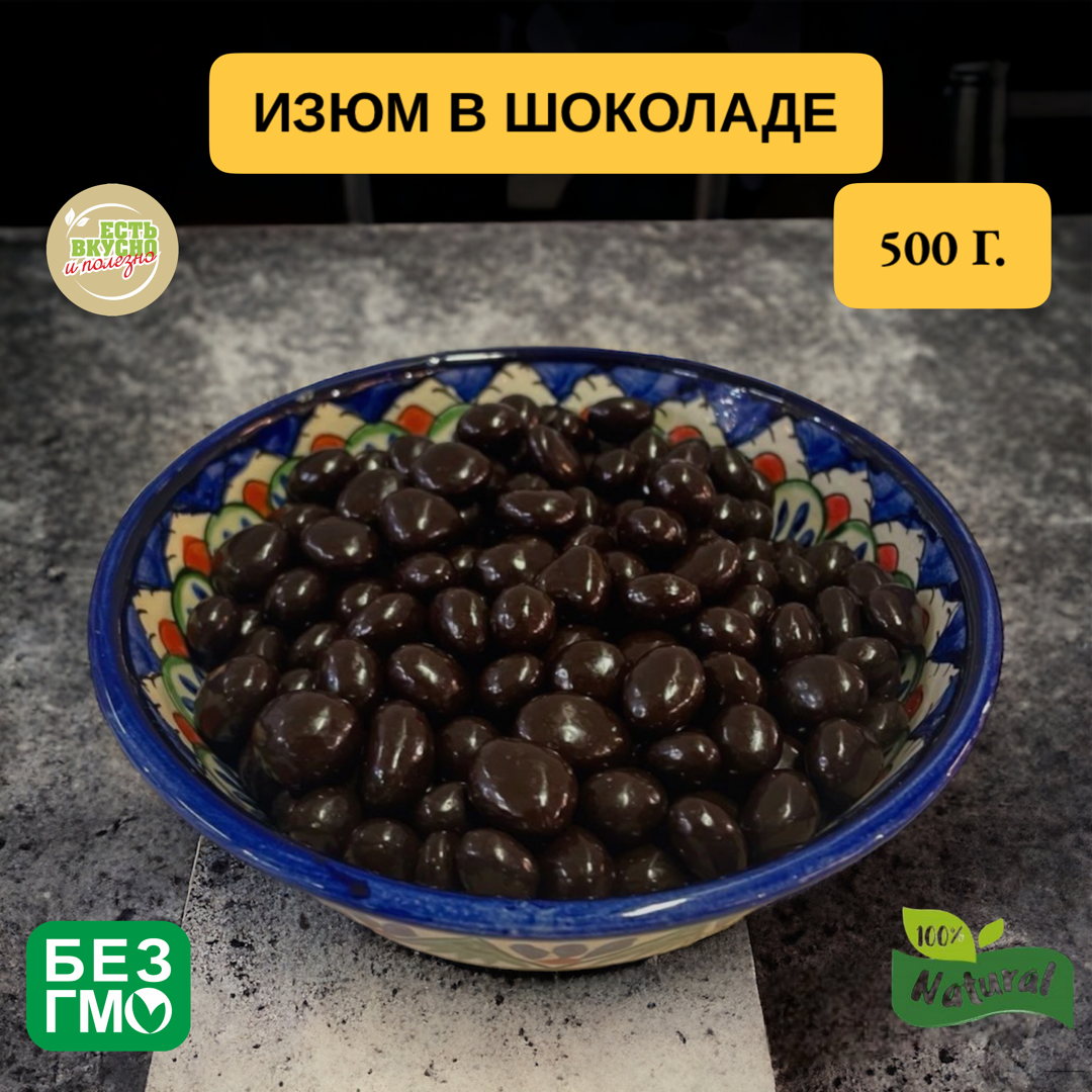 Изюм в шоколаде, очень вкусный,0.5 кг.