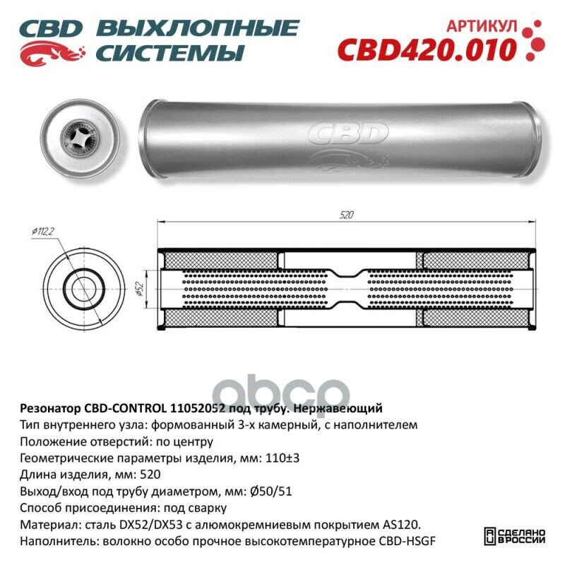Резонатор CBD-CONTROL11052052 под трубу. Нержавеющий. CBD420.010 CBD арт. cbd420010