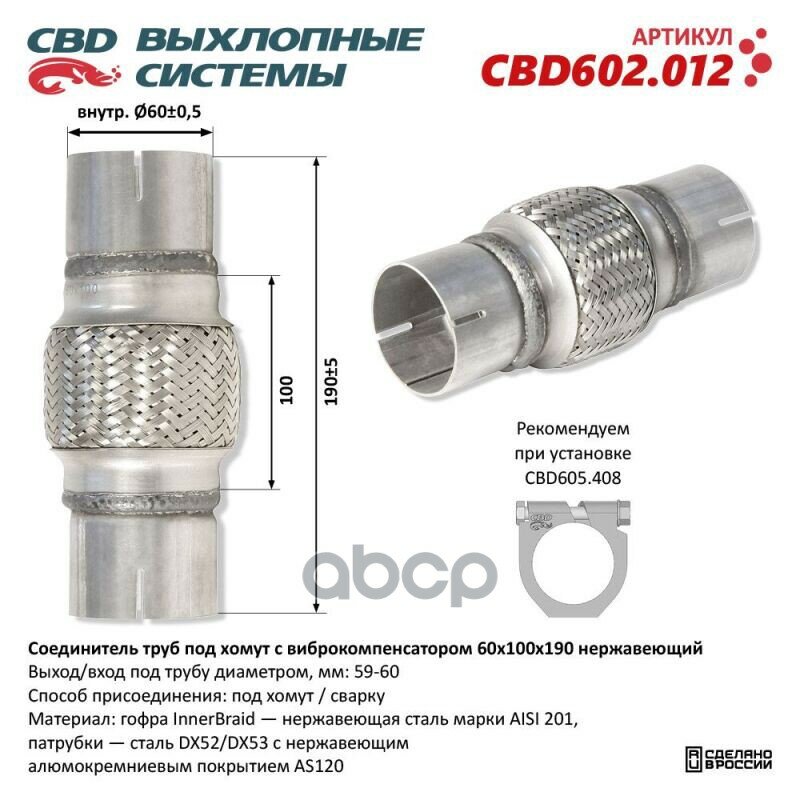 Соединитель трубы глушителя (под хомут) с виброкомпенсатором 60x100x190мм нержавеющая сталь CBD CBD арт. CBD602.012