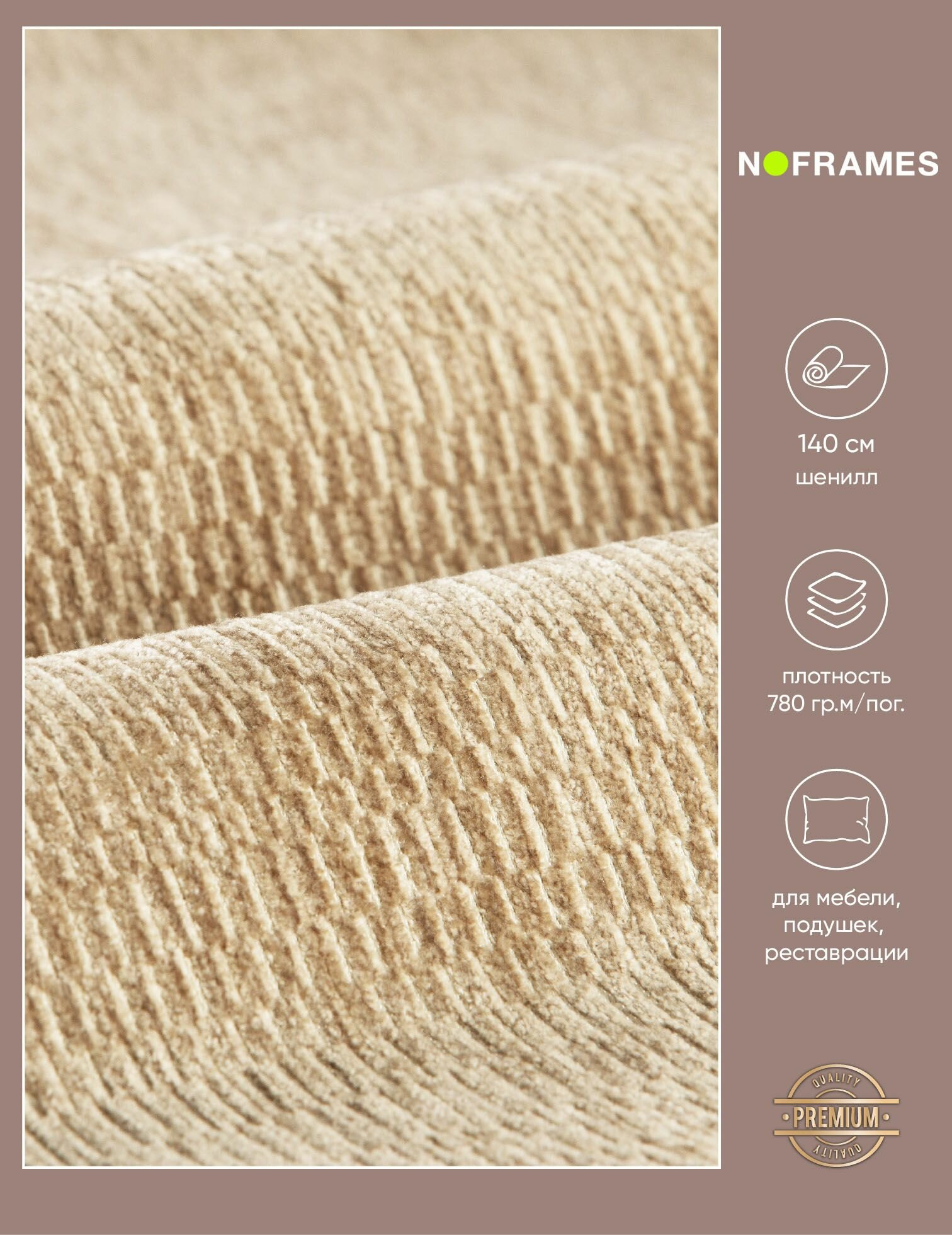 Ткань мебельная, шенилл NO-FRAMES, "Impulse" col.03