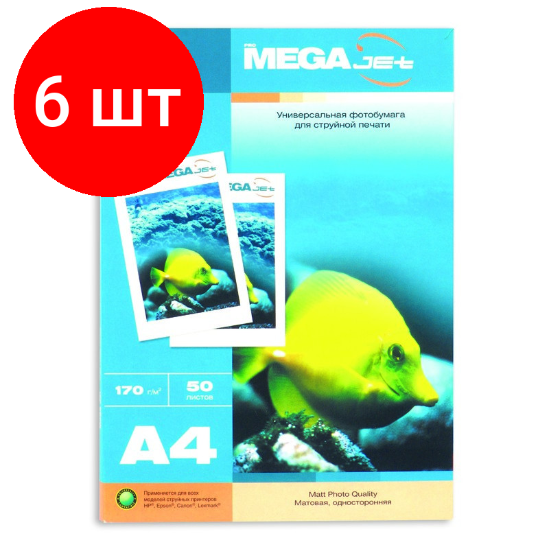Комплект 6 штук, Фотобумага для цв. струй. печ. ProMEGA jet (А4, 170г, матовая) пачка 50л