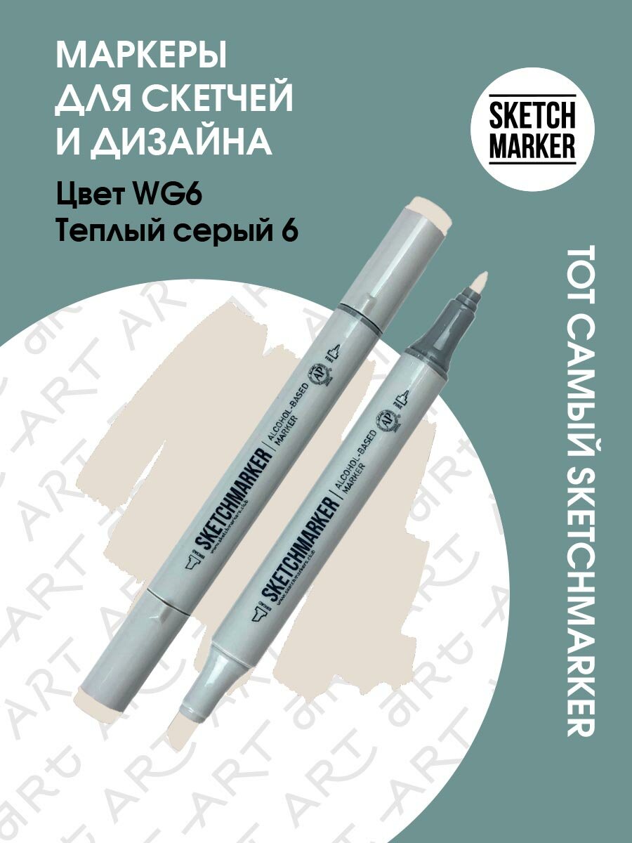 Двусторонний заправляемый маркер SKETCHMARKER на спиртовой основе для скетчинга, цвет: WG6 Теплый серый 6