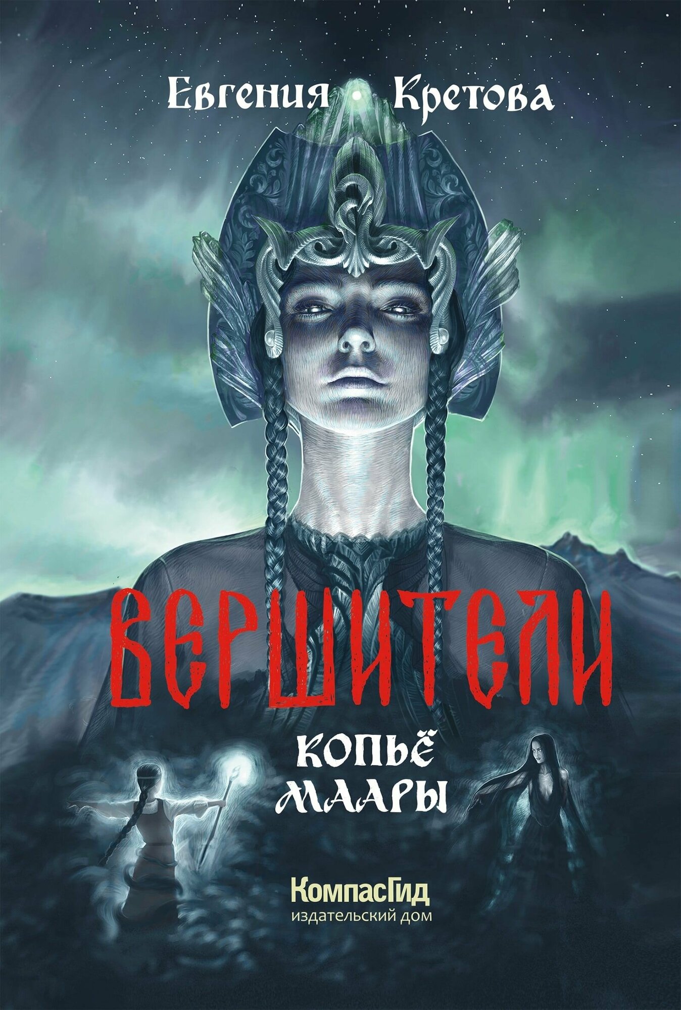 Вершители. Книга 2. Копьё Маары. Фэнтези для подростков. Евгения Кретова, КомпасГид