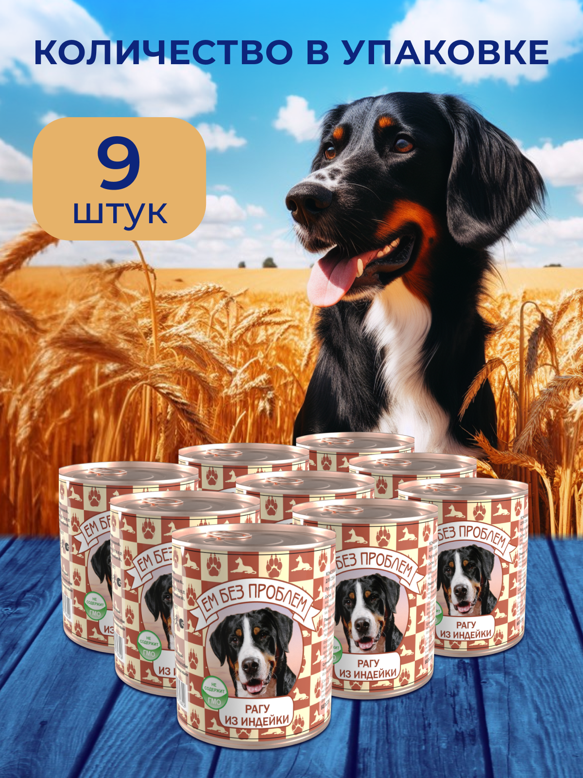 Влажный корм для собак Ем без проблем Рагу из индейки 750 г х 9 шт