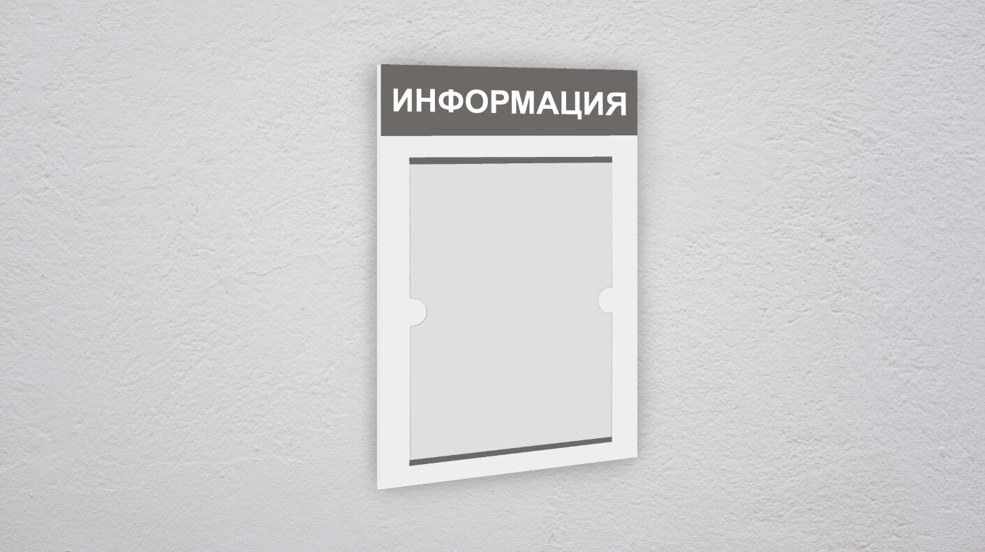 Информационный стенд информация 1 плоский карман А4 / уголок потребителя / Белая основа темно-серая шапка белый текст