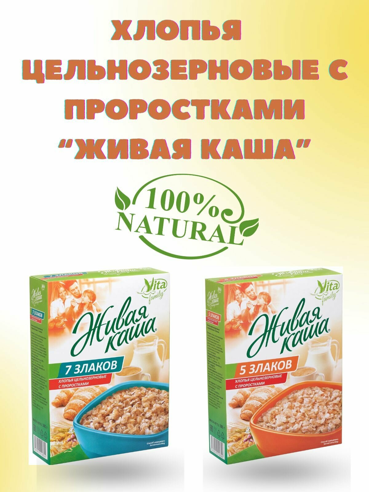 Хлопья "Живая каша"цельнозерновые с проростками двух видов (7 злаков и 5 злаков) 600 грамм.