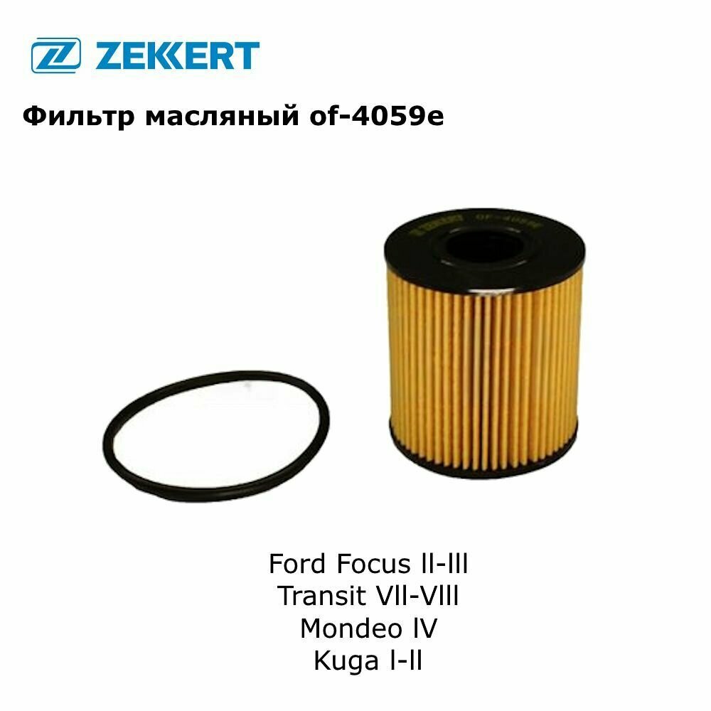 Фильтр масляный для Ford Focus II-III (с 2004 г), Transit VII-VIII (с 2006 г), Mondeo IV (с 2007 г), Kuga I-II (с 2008 г) арт of-4059e