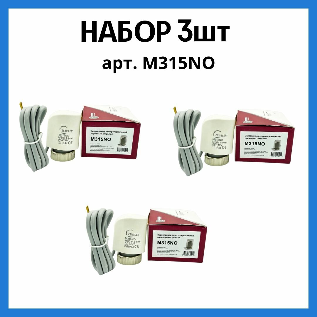 Сервопривод для теплого пола M30x1.5, нормально открытый 230 В, провод 98 см ZEISSLER M315NO-3 шт.
