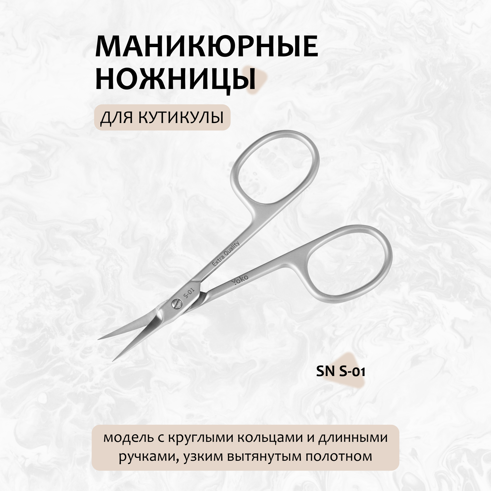 Yoko, Y SN S-01 Ножницы для кутикулы (японская сталь)