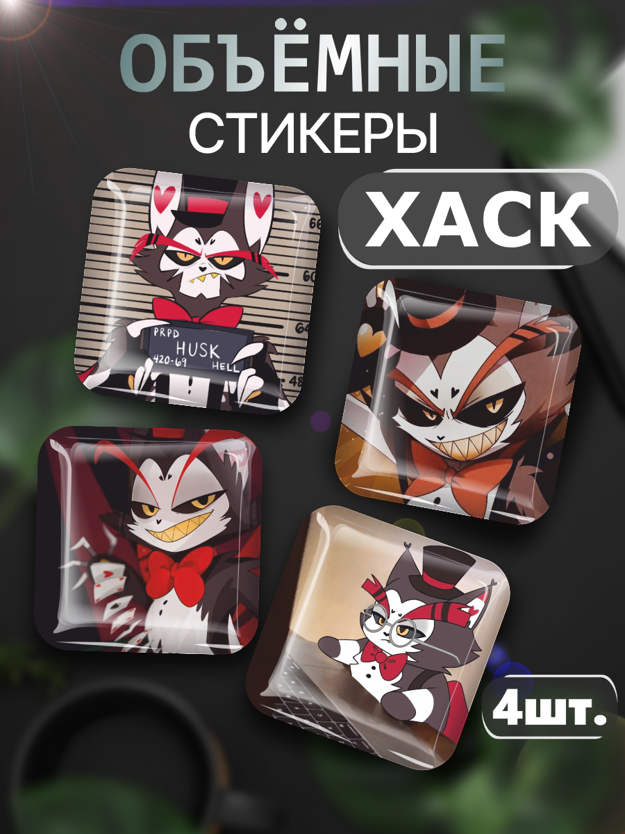 3D стикеры на телефон наклейки Хаск Husk Hazbin Hotel