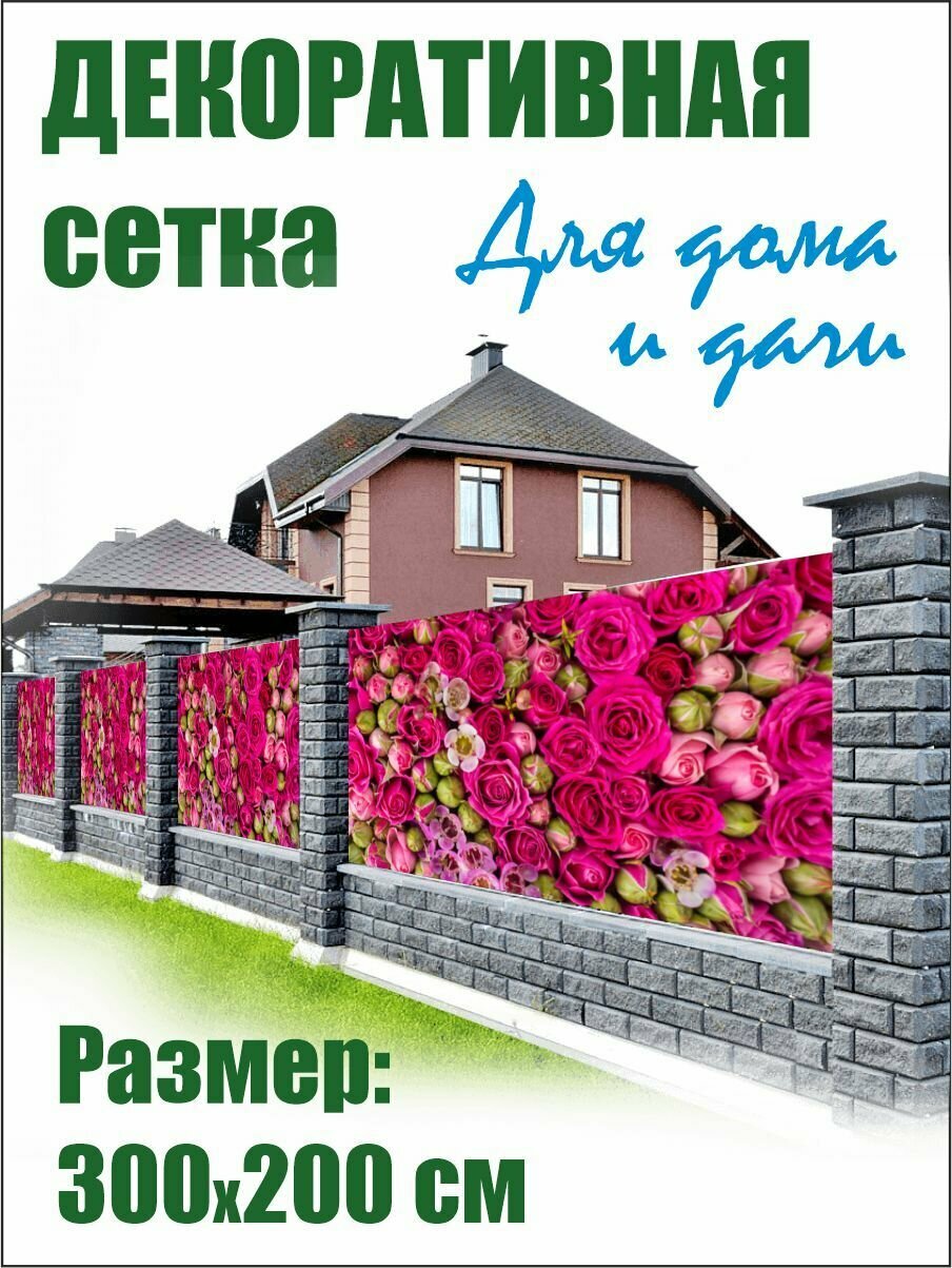 Баннерная фотосетка для забора, беседки 300х200 см без люверсов