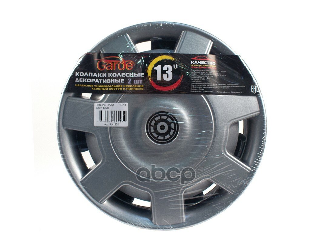 Колпаки R-13 Гром Silver 2шт Garde GK1320 Garde арт. GK1320