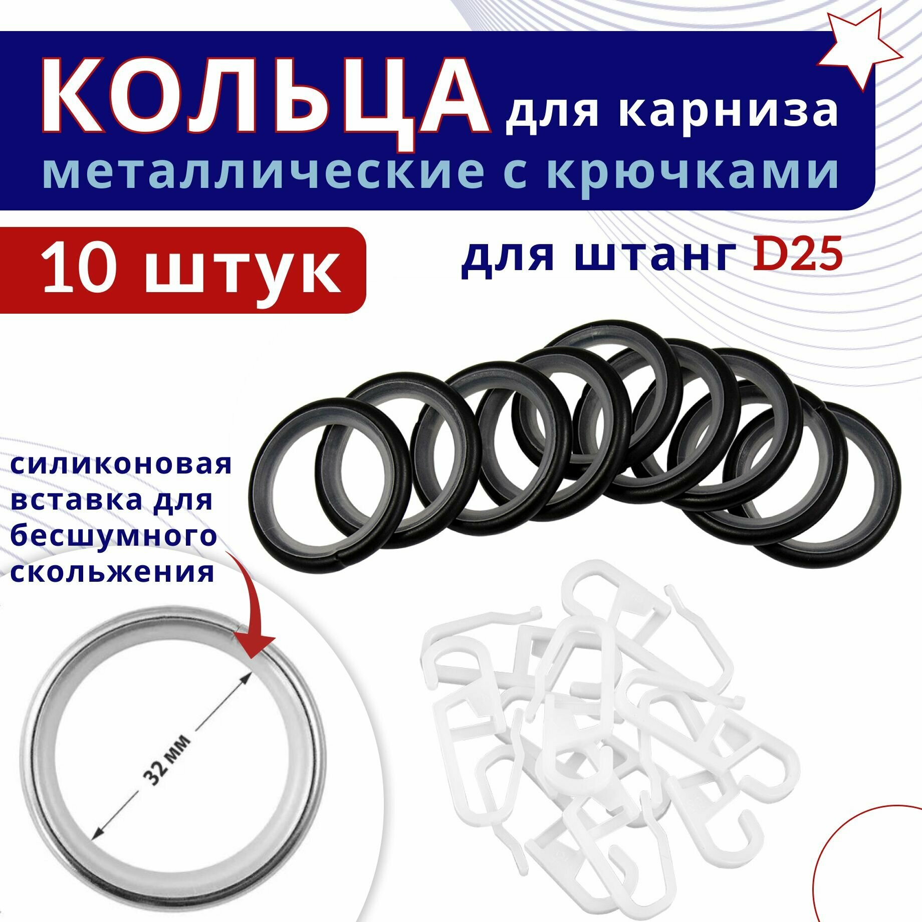 Кольца для штор металлические для штор с крючками для карнизов D25 бесшумные, черный 10 штук