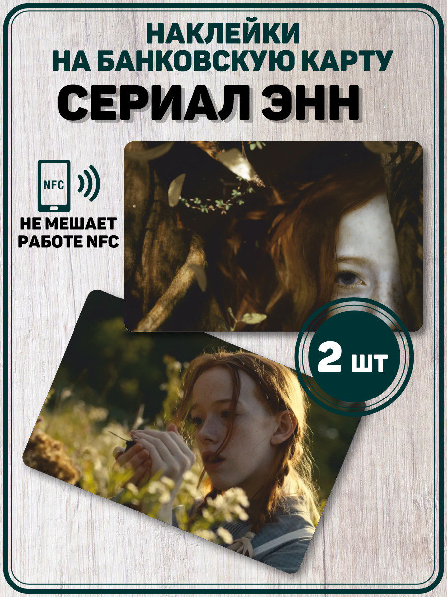 Наклейка на карту банковскую Сериал Энн
