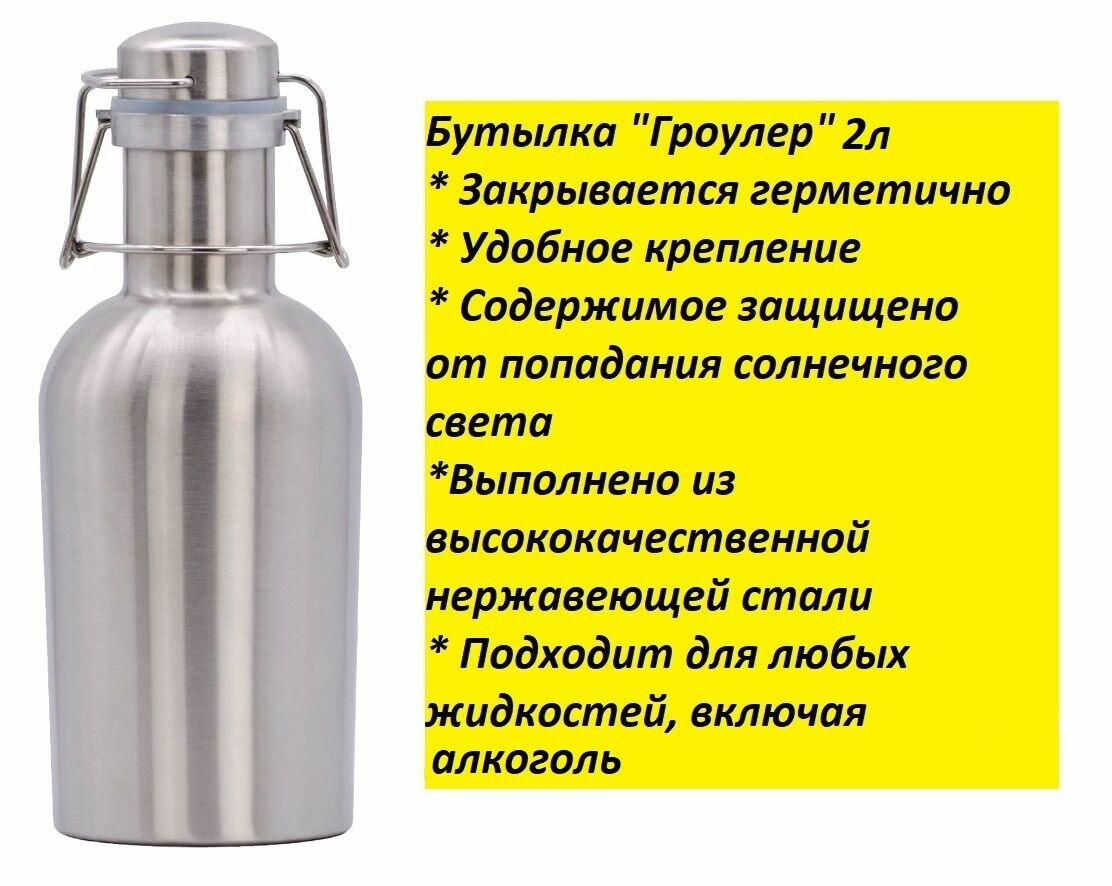 Бутылка из нержавеющей стали "Гроулер" 2л