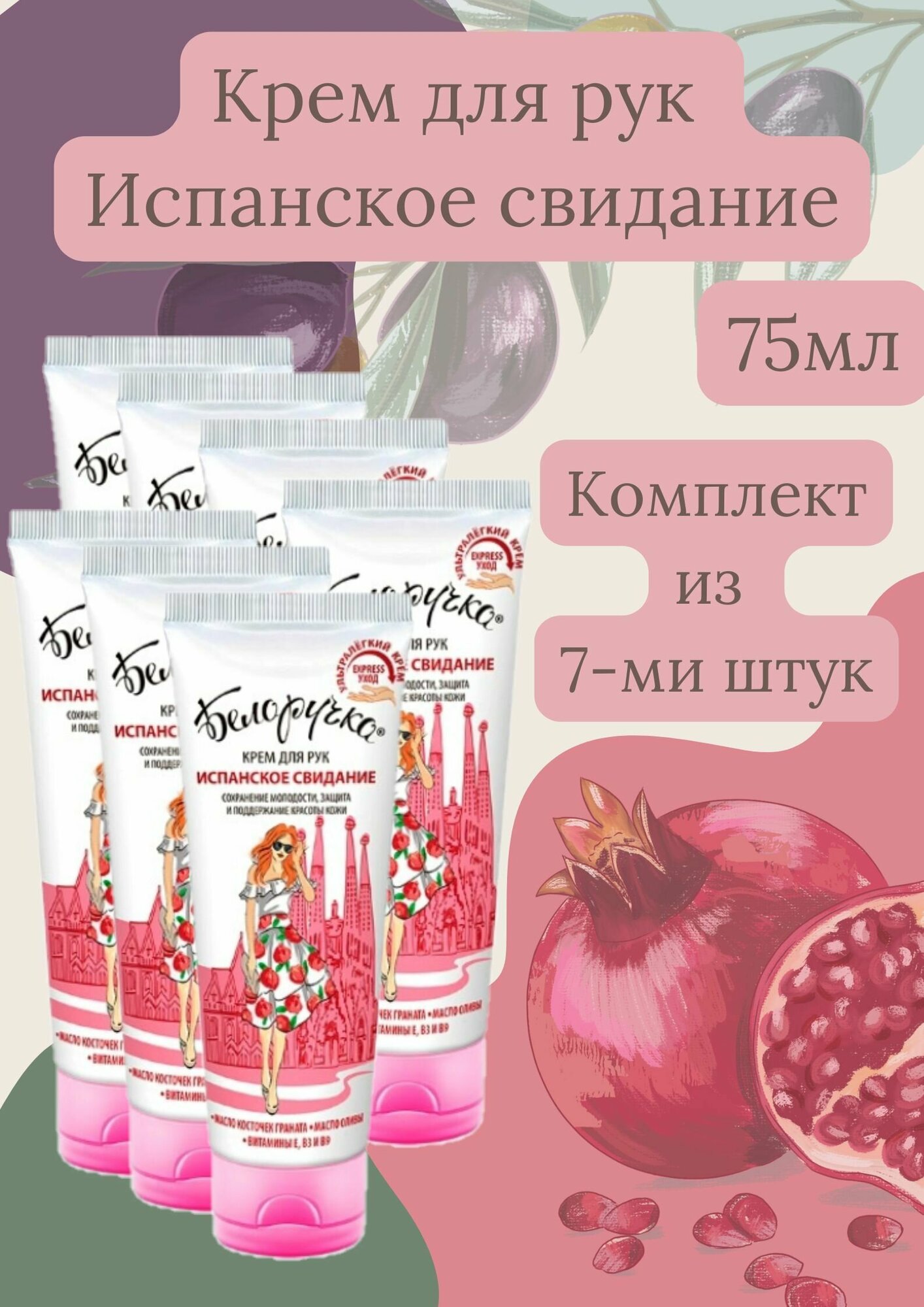 Крем для рук испанское свидание 75 мл