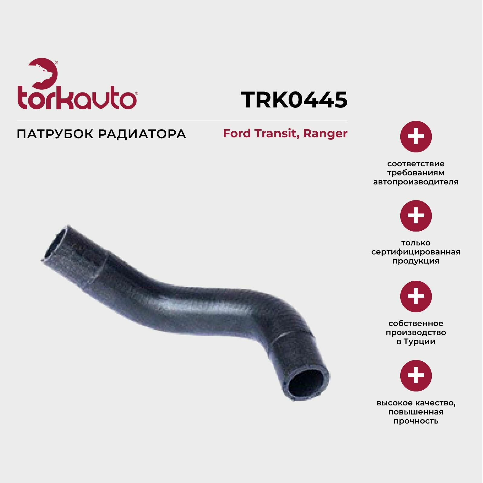 Патрубок радиатора Ford Transit, Ranger 3 / Форд Транзит, Рейнджер 3