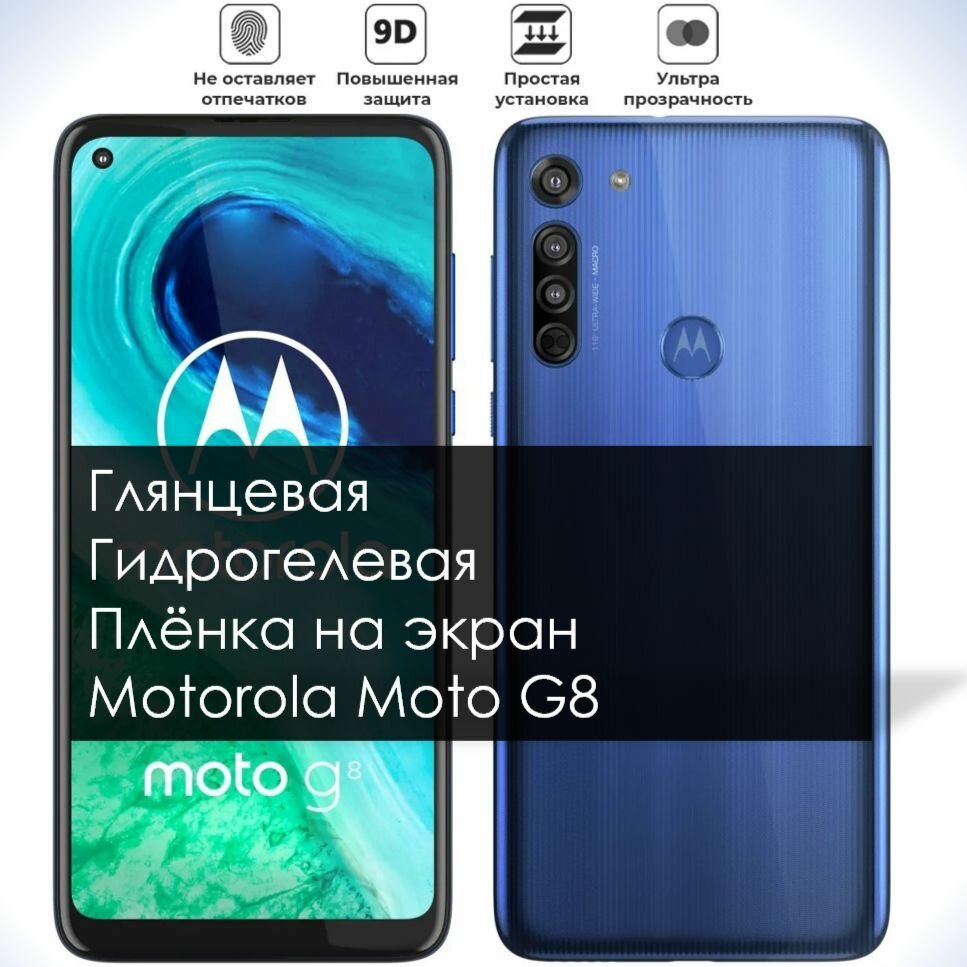 Гидрогелевая плёнка на экран Motorola G8, Глянцевая долговечная премиум плёнка под чехол для Моторола Мото G8