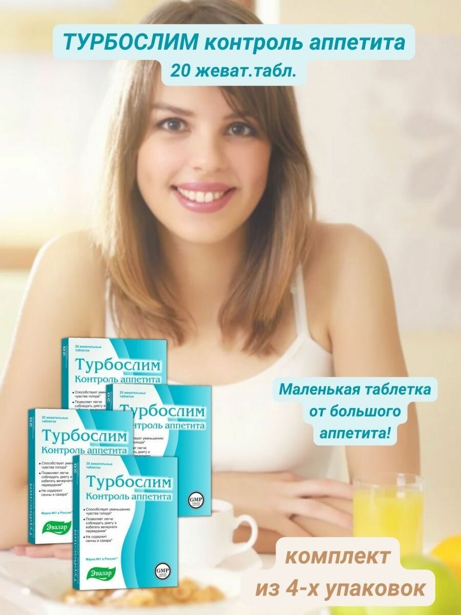 Турбослим контроль аппетита жевательные таблетки массой 0,55 г 4уп
