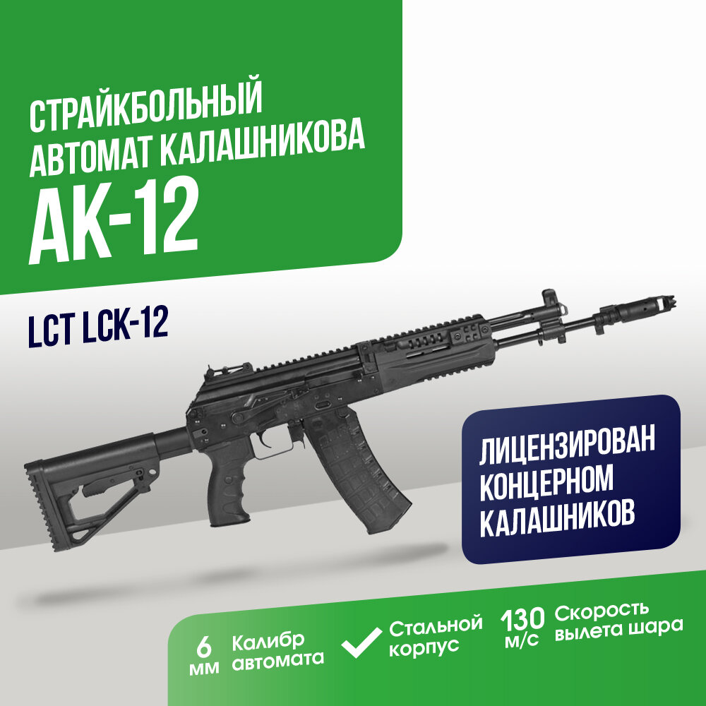 Автомат LCT АК-12 (LCK-12)