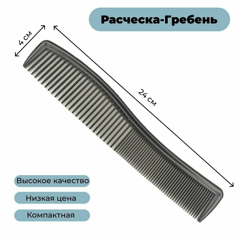 Расческа гребень "Valzer" для стрижки и ухода за волосами двухсторонний 24 см.