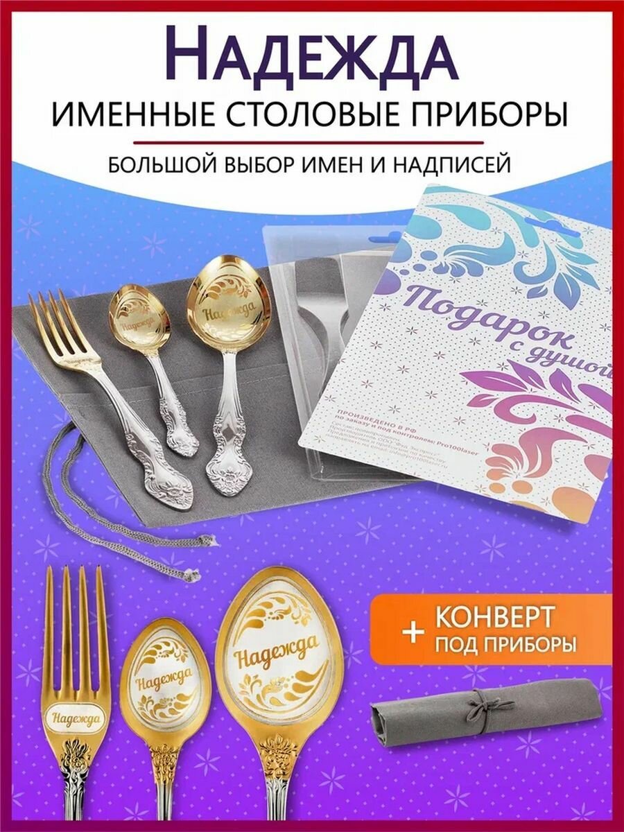 Подарочный набор столовых приборов именных Надежда родным и близким