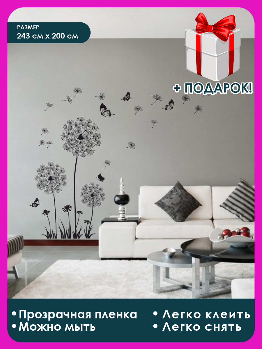 Наклейка интерьерная для декора на стену / Одуванчики / 243х200 см