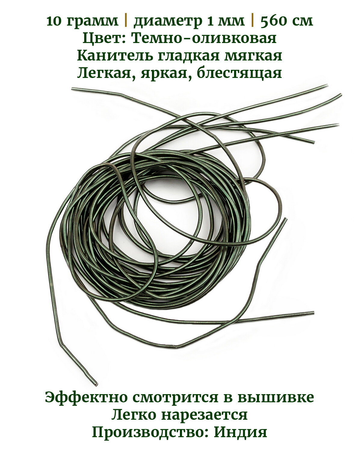 Канитель гладкая глянцевая мягкая, цвет: темно-оливковая, диаметр 1 мм, 10 грамм (примерно 560 см)