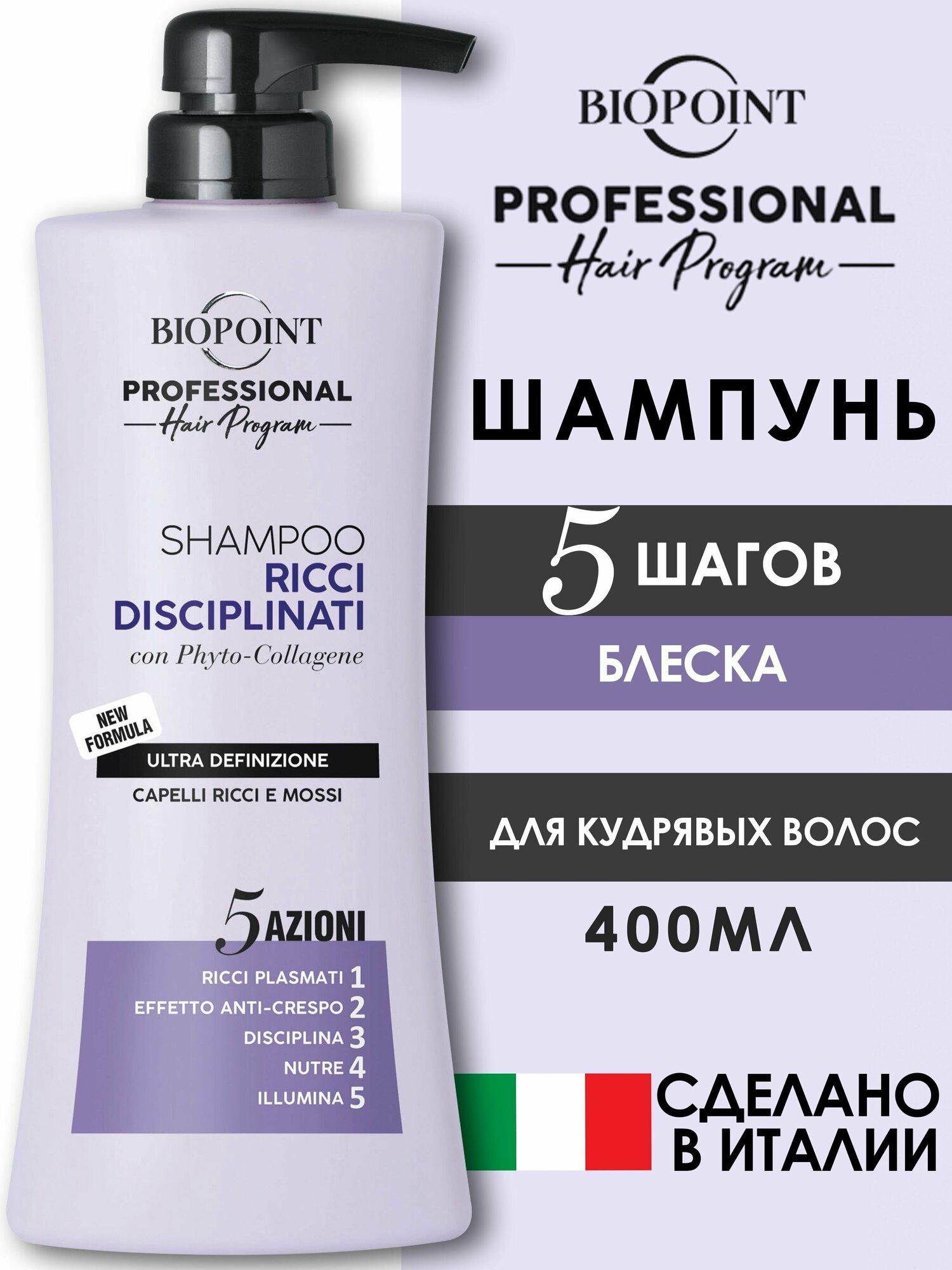 Шампунь для кудрявых волос BIOPOINT PROFESSIONAL RICCI DISCIPLINATI 400 мл профессиональный