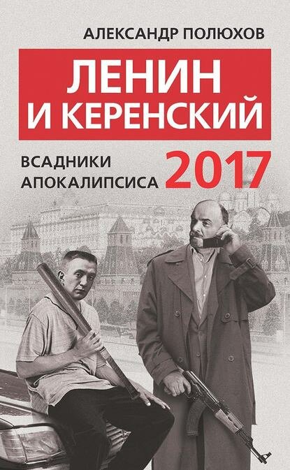 Ленин и Керенский 2017. Всадники апокалипсиса [Цифровая книга]