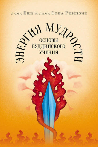 Энергия мудрости. Основы буддийского учения [Цифровая книга]